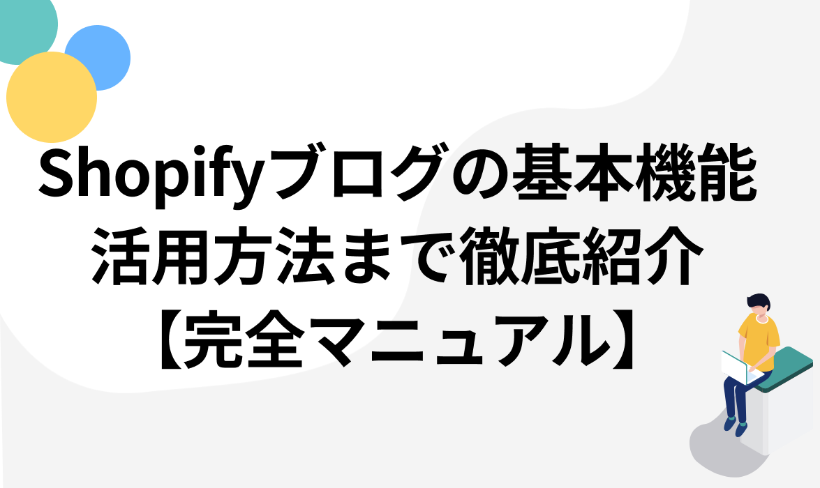 Shopifyショッピファイブログの基本機能から活用方法まで徹底紹介【完全マニュアル】